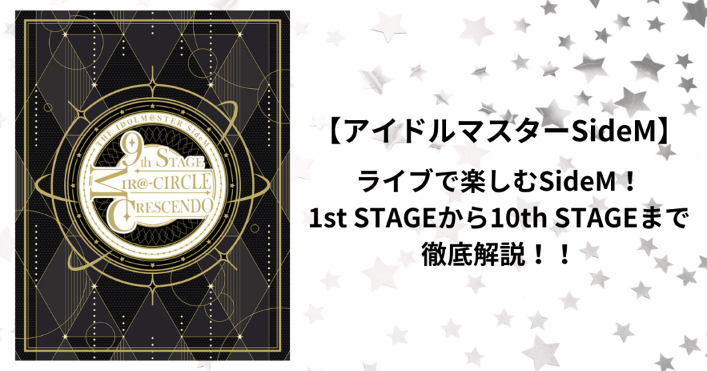 【アイドルマスターSideM】ライブで楽しむSideM！1st STAGEから10th STAGEまでを徹底解説！！ | Choco Labo