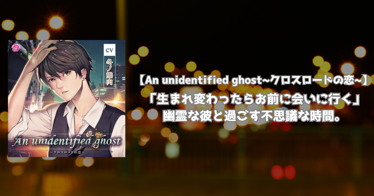 【An unidentified ghost~クロスロードの恋~】「生まれ変わったらお前に会いに行く」幽霊な彼と過ごす不思議な時間。 | Choco Labo